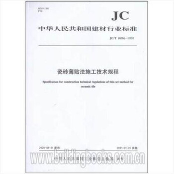 JC/T 60006-2020 瓷砖薄贴法施工技术规程