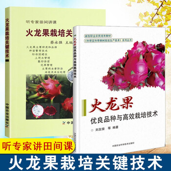 火龙果优良品种与高效栽培技术+火龙果栽培关键技术 火龙果种植技术书