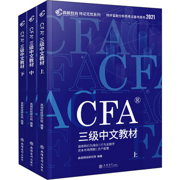 CFA三级中文教材 2021(全3册)