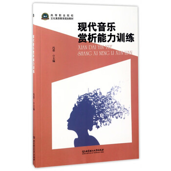 现代音乐赏析能力训练(高等职业院校文化素质教育规划教材)