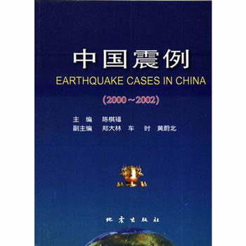 中国震例(2000-2002) 陈棋福主编 地震出版社