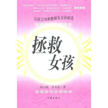 拯救女孩孙云晓作家出版社9787506358323 家教书籍