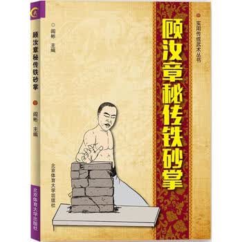 顾汝章秘传铁砂掌 阎彬 主编 作 书籍