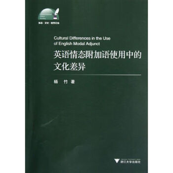 英语情态附加语使用中的文化差异
