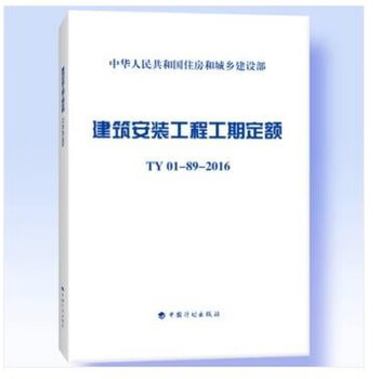 正版  建筑安装工程工期定额（TY01-89-2016）