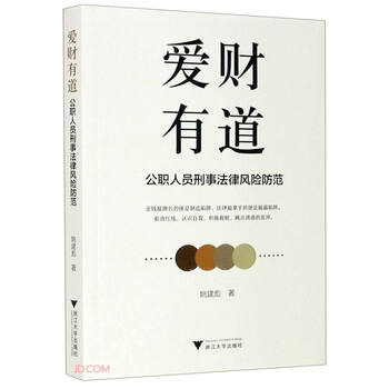 爱财有道：公职人员刑事法律风险防范