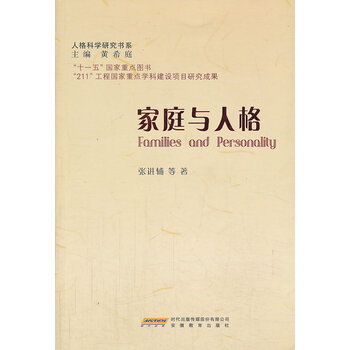家庭与人格