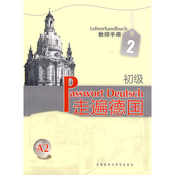 A2走遍德国初级2教师手册【正版图书】