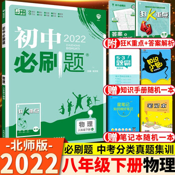 2022新版包邮 初中必刷题八年级下册物理北师大版BSD 初中初二下册物理教材同步必刷题