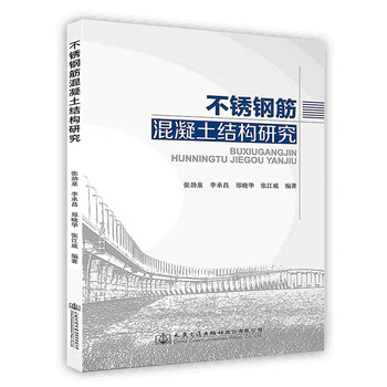 [按需印刷]不锈钢筋混凝土结构研究