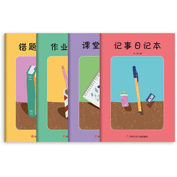 （4本套）错题整理本+记事日记本+课堂笔记本+作业记录本