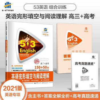 曲一线2021新版53英语高三高考英语完形填空与阅读理解150+50篇五三英语高三教辅辅导复习资料高