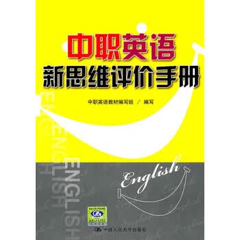 中职英语新思维评价手册（无光盘）中职英语教材编写组　编写 中国人民大学出版社