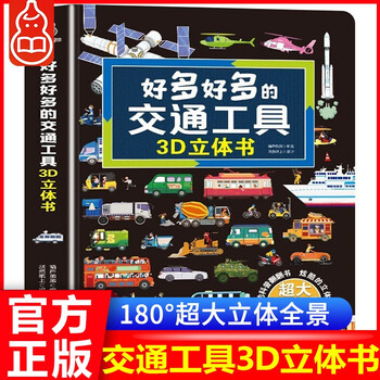 【正版包邮】好多好多的交通工具3D立体书 各种各样的交通工具 3-6岁儿童揭秘汽车认知科普玩具书