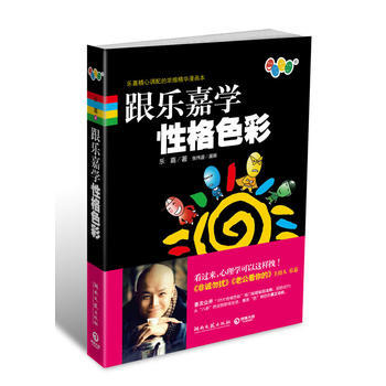 跟乐嘉学性格色彩 9787540448455 乐嘉 湖南文艺出版社