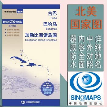 2019古巴地图 巴哈马地图 加勒比海诸岛国地图  防水耐折世界分国地图中国地图出版社
