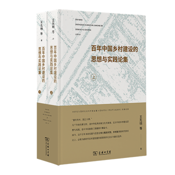 百年中国乡村建设的思想与实践论集（上下册）	   王先明 等著