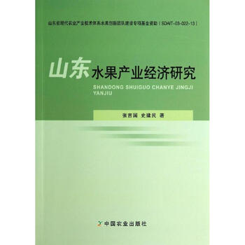 山东水果产业经济研究 张吉国  书籍