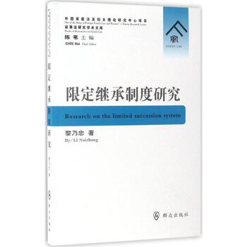 限定继承制度研究