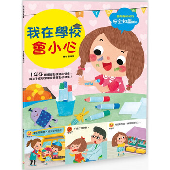 幼儿知识绘本： 我在学校会小心 21 幼福编辑部 进口原版