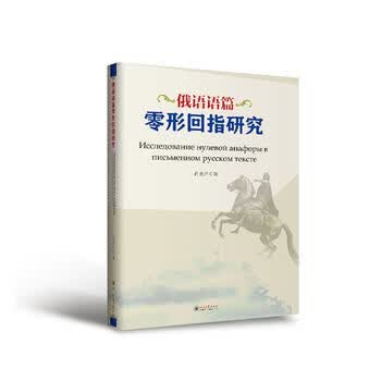俄语语篇零形回指研究 肖圣芹 外语学习 9787569038910