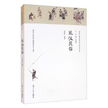 礼仪民俗/湖南少数民族民俗文化研究丛书
