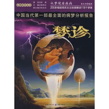 梦诊:从梦境看疾病【正版图书】