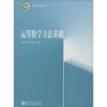 运筹数学方法基础 朱经浩,殷俊锋 编 作 书籍