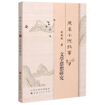 废名小说叙事与文学思想研究