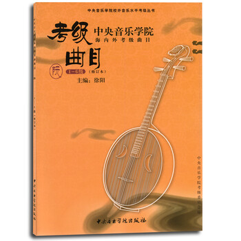 中央音乐学院海内外考级曲目阮考级（1—6）级