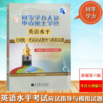 包邮 2022年同等学力人员申请硕士学位英语水平统一考试应试指导与模拟试题 高教版