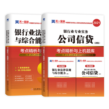现货2022年银行从业资格考试 银行业法律法规与综合能力 公司信贷 考点精析与上机题库 全套2本