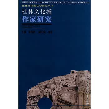 桂林文化城作家研究 黄伟林,高蔚
