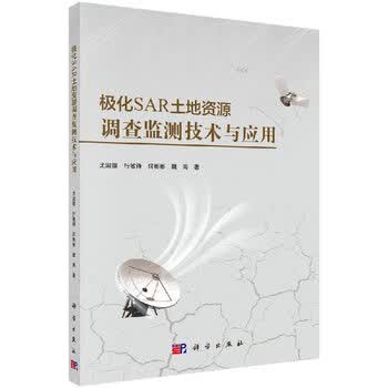 极化SAR土地资源调查监测技术与应用