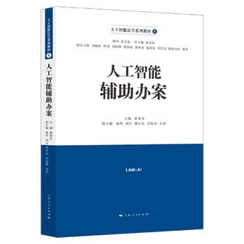 人工智能辅助办案