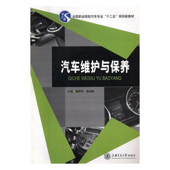 汽车维护与保养 9787313117823 魏领军,谢成嗣 上海交通大学出版社