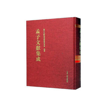 孟子文献集成（第一七八卷）《孟子文献集成》纂委员会纂山东人民出版社9787209124683 哲学/