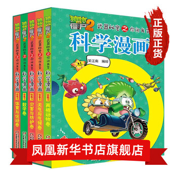 植物大战僵尸2科学漫画书全套自选 武器秘密之你问我答合集新版 儿童科学爆笑漫画书小学生课外书籍 合集5（全5册）