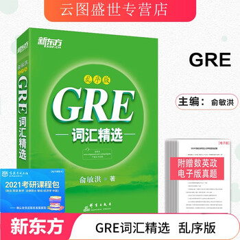 新东方GRE词汇精选（乱序版）俞敏洪红宝书GRE考试词汇单词书