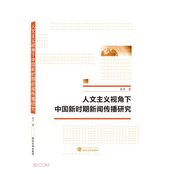 人文主义视角下中国新时期新闻传播研究