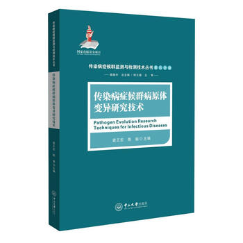 包邮：传染病症候群病原体变异研究技术 医学 传染病病原体异型研究  图书