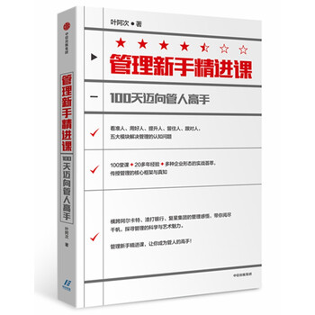 管理新手精进课：100天迈向管人高手