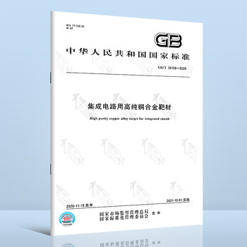 GB/T 39159-2020集成电路用高纯铜合金靶材