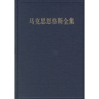 马克思恩格斯全集【正版图书】