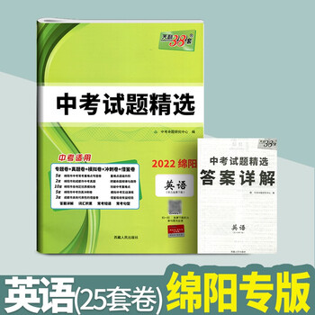 天利38套中考2022语文数学英语物理化学试题精选四川中考真题试卷绵阳初三总复习测试卷九年级上册下册模拟试卷复习资料试题 英语[绵阳专版]