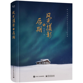 正版新书  风光摄影与后期 本书从透析风光摄影与后期技术出发，科学、严谨、系统地讲解风光摄影与后期全