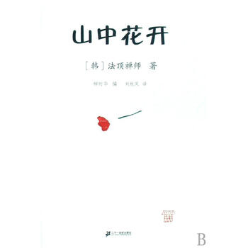 山中花开哲学人生哲学通俗读物 图书