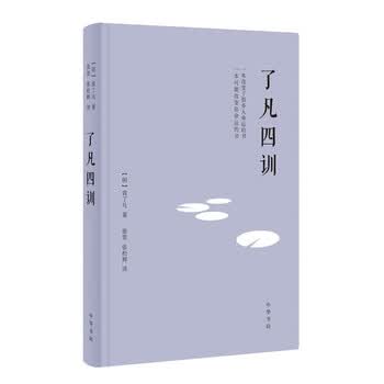 了凡四训