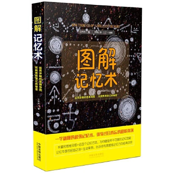 图解记忆术【正版图书】