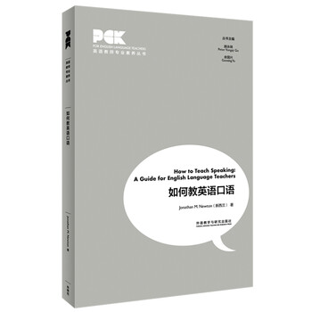 如何教英语口语（英语教师专业素养丛书）